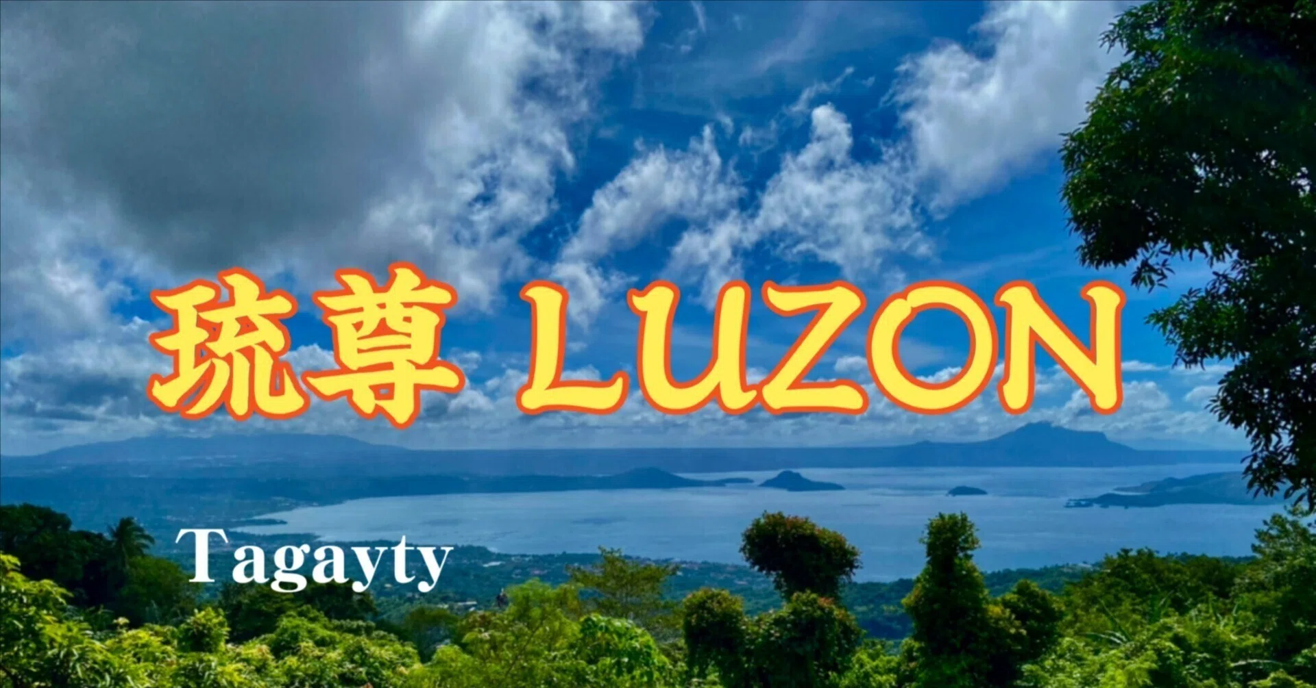 琉尊 LUZON｜note