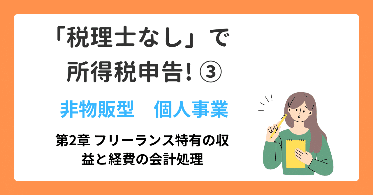 「税理士なし」で所得税申告! 非物販型 個人事業【第2回】｜柴田 英一