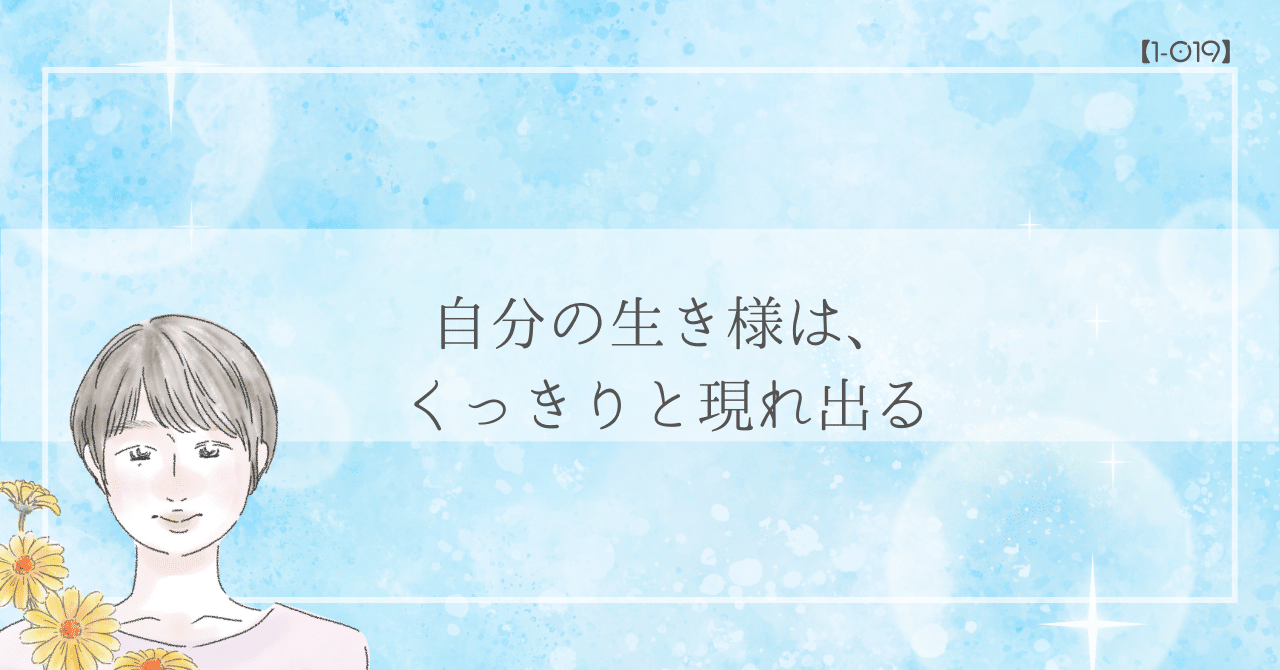 【1-019】自分の生き様は、くっきりと現れ出る｜mineto