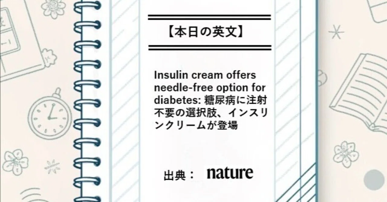 【本日の英文】Insulin cream offers needle-free option for diabetes: 糖尿病に注射不要の ...