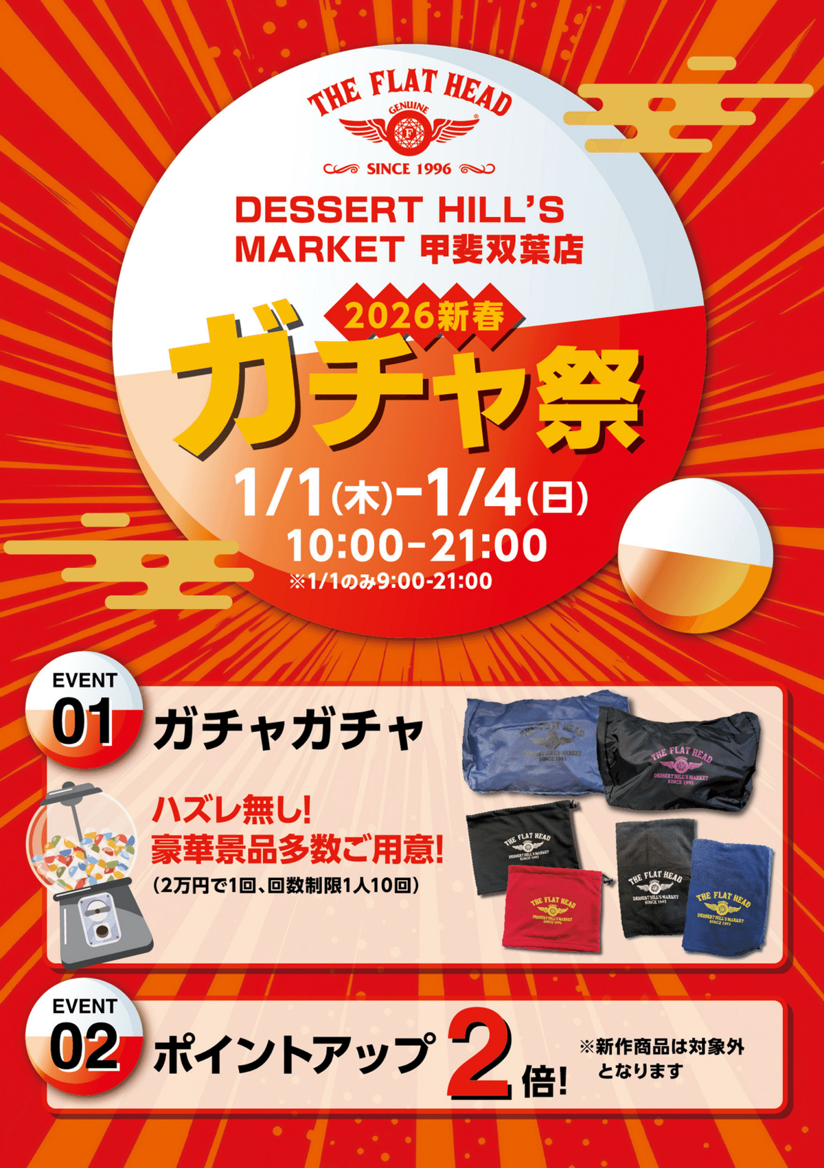 【DHM甲斐双葉店】🎍今年もやります！DHMガチャ祭り🎍｜THE FLAT HEAD