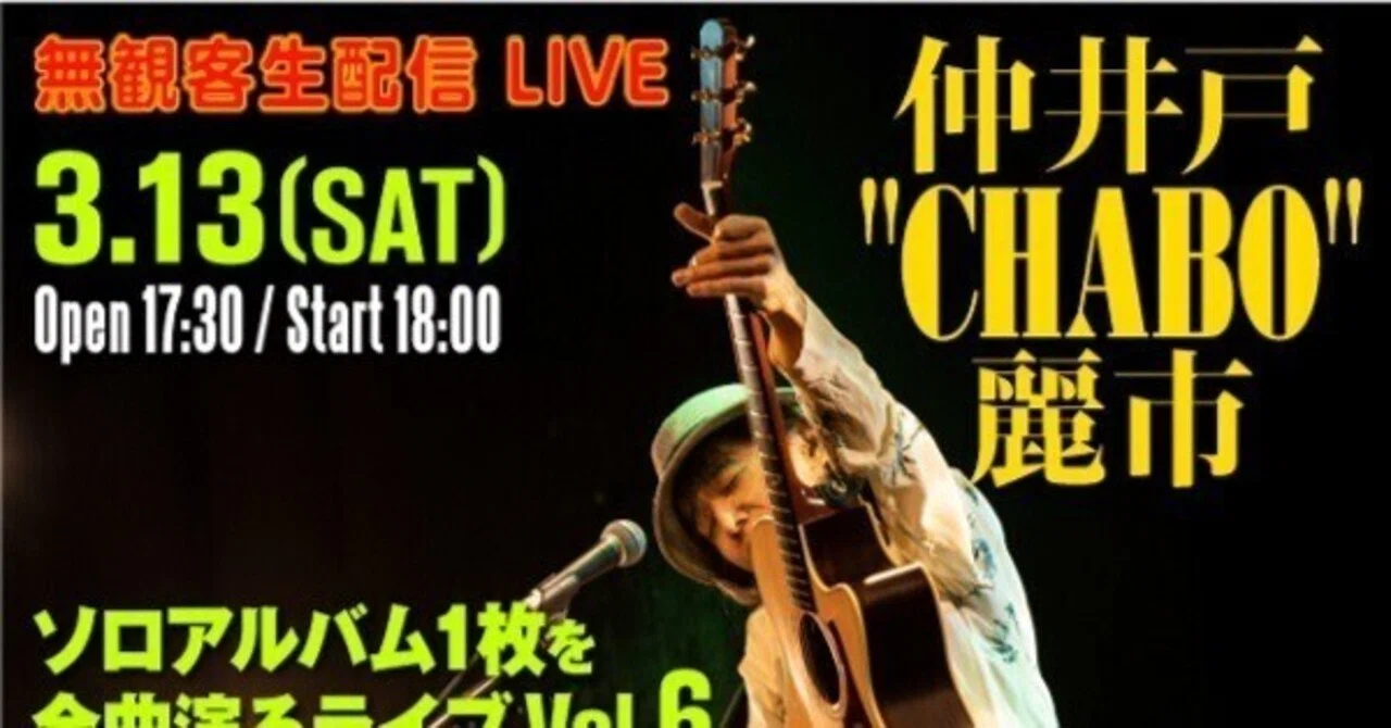 仲井戸CHABO麗市 Online Acoustic LIVE 2021 [ソロアルバム1枚を全曲演るライブ Vol.6] 南青山 ...