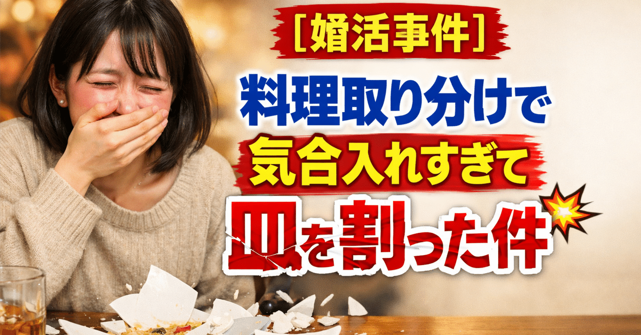 第128話 【婚活事件】料理取り分けで気合入れすぎて皿を割った件｜小宮 基司🌈｜フォロバ100｜【もとしの爆笑日記執筆中】