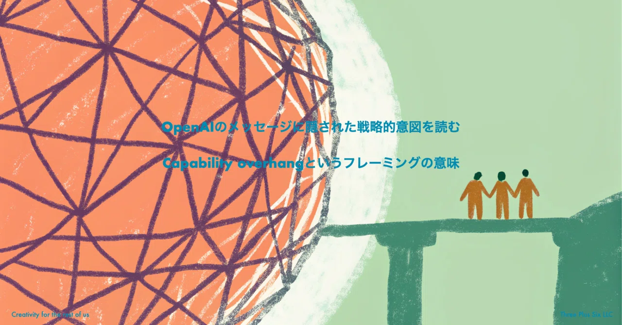 OpenAIのメッセージに隠された戦略的意図を読む：Capability overhangというフレーミングの意味｜森浩昭｜成長の現場に戦略を ...