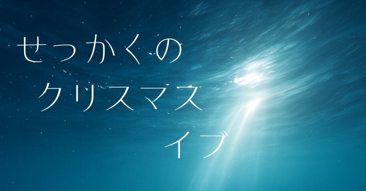 せっかくのクリスマスイブ｜浅瀬の声｜深海スミカ｜深海の声（Voice of Deep Sea）