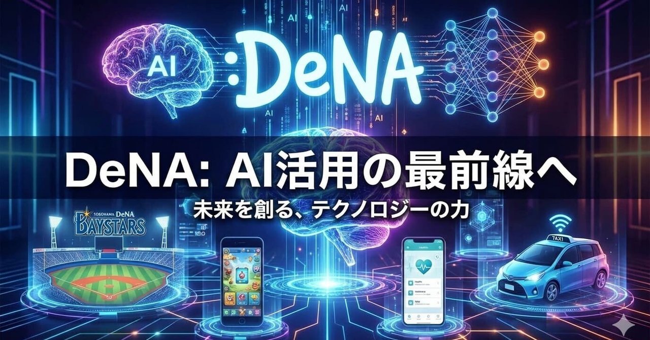 DeNAは日本におけるAIのフロントランナーなのか？｜さしし｜AIコソ錬コーナー