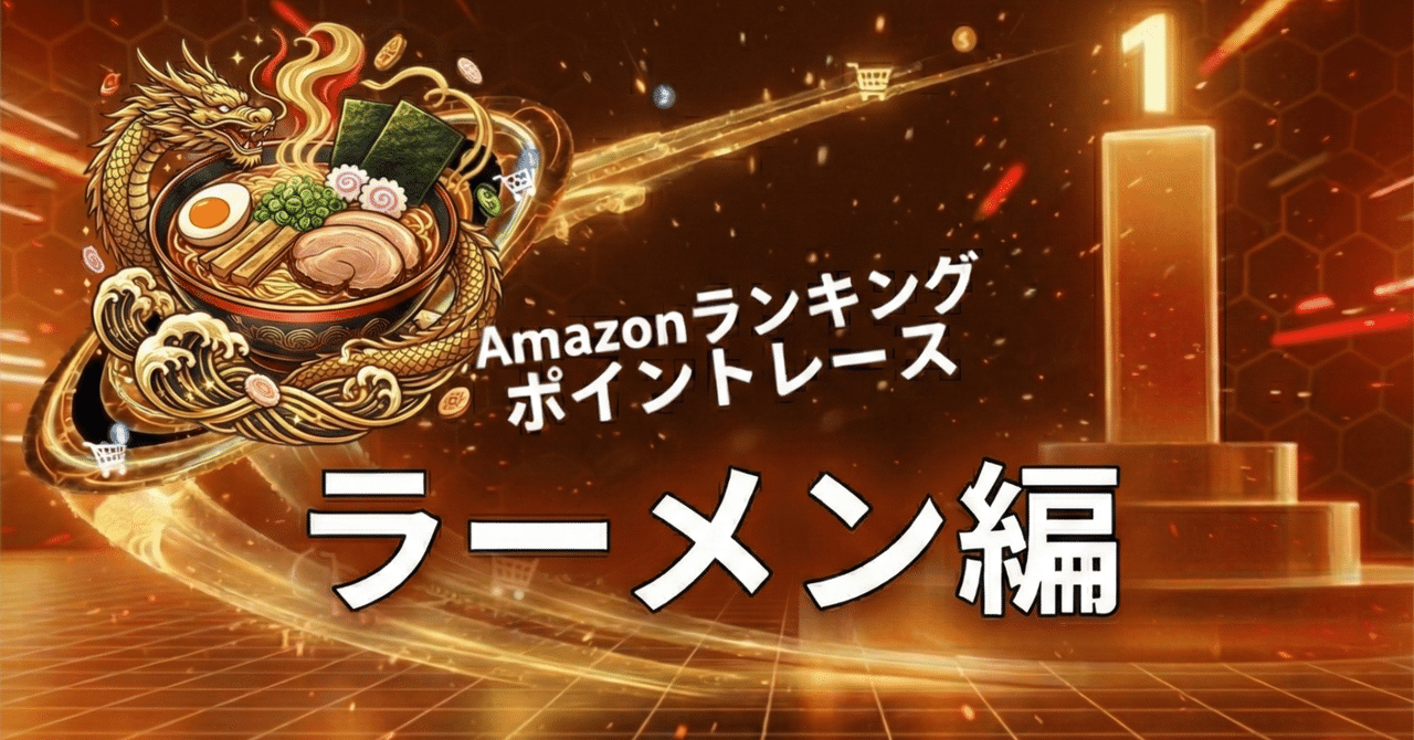 9位サッポロ一番も28%OFF。年末年始の備蓄に最適な激安TOP10｜DXおじさん