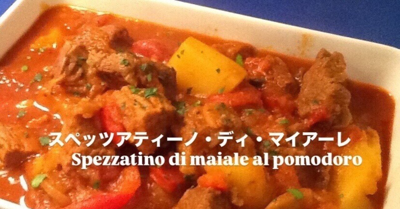 小さく切ったお肉に、時間という魔法をかける料理。火のそばで鍋を見守る間、会話が増えて、家があたたまる。スペッツアティーノは、家族で食卓を囲む ...