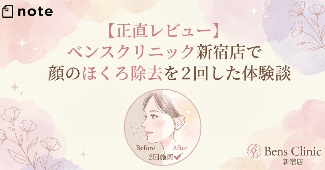 【正直レビュー】ベンスクリニック新宿店で顔のほくろ除去を2回した体験談｜いちの