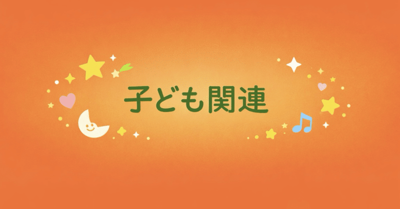 子ども関連｜こう｜note