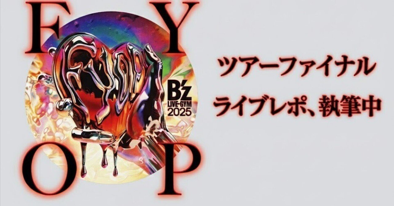 Liveレポ＃00 B’z LIVE-GYM2025-FYOP- ツアーファイナル｜tamotsu Music-Note