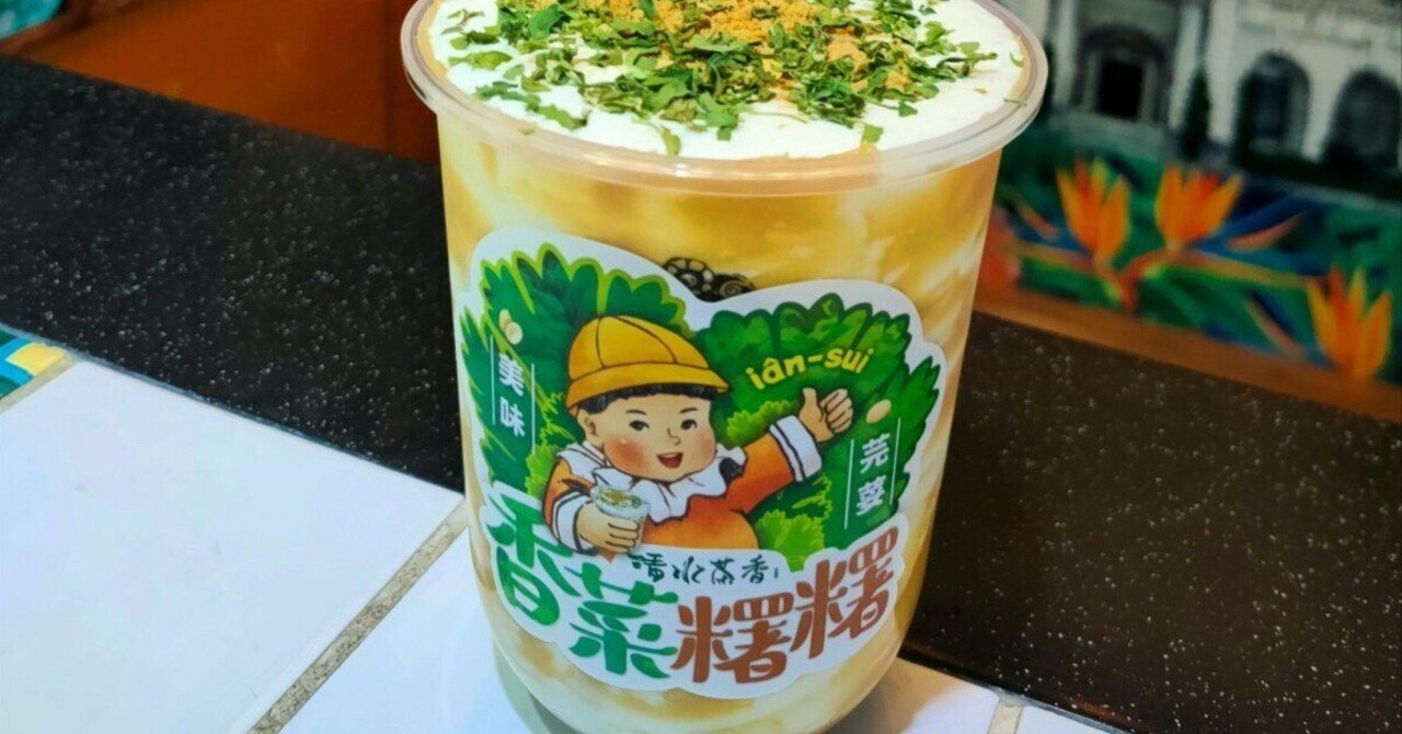 台湾では、パクチーがついに飲み物やお菓子になった｜ミシェルのことば日記