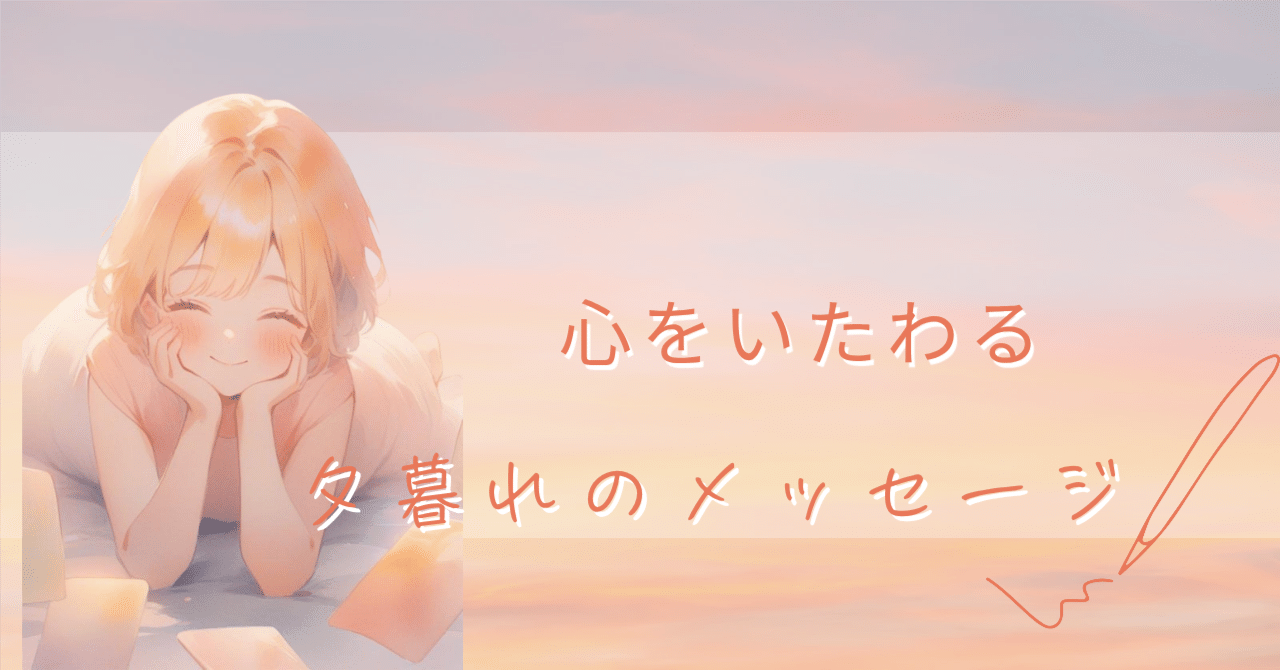 【心をいたわる夕暮れのメッセージ】12月25日 🌅今日を閉じる1枚のカード ｜なぎ🍀