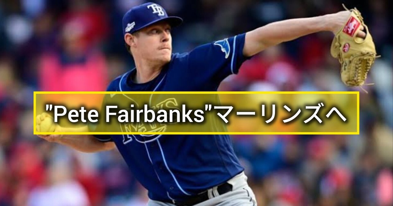 12/24 マーリンズ"Pete Fairbanks"と契約｜inning eater