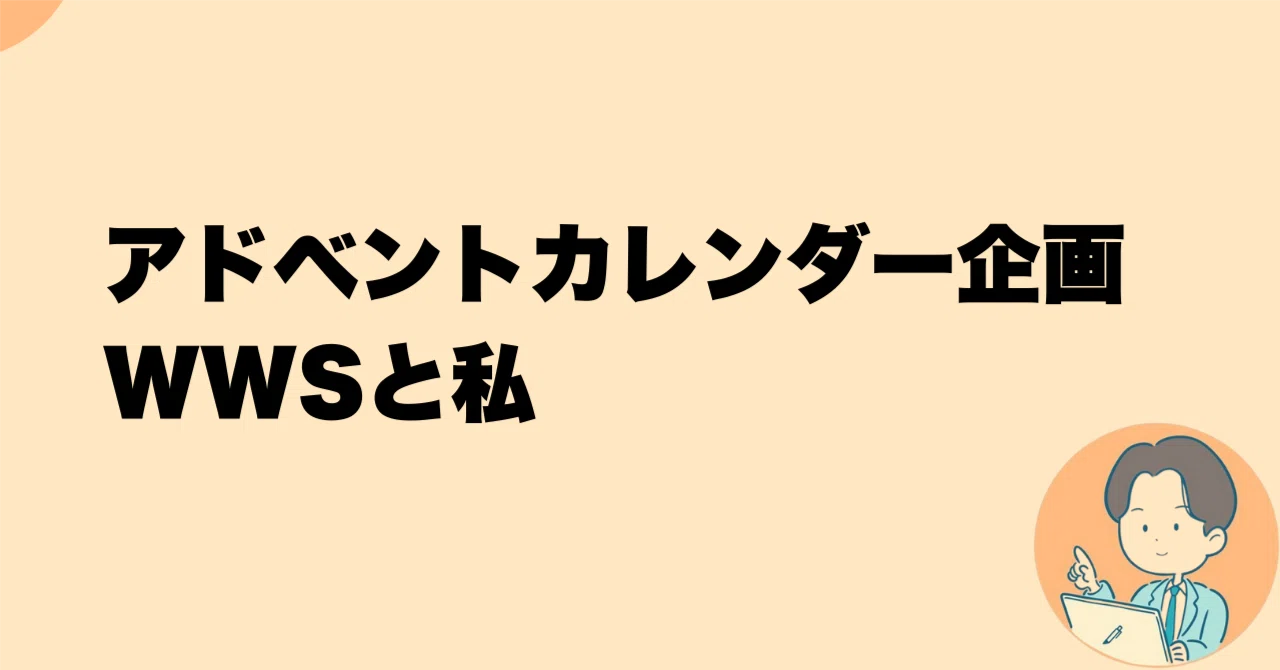 【メリークリスマス】アドベントカレンダー2025企画｜WWSと私｜まる｜Webライターの稼ぎ方