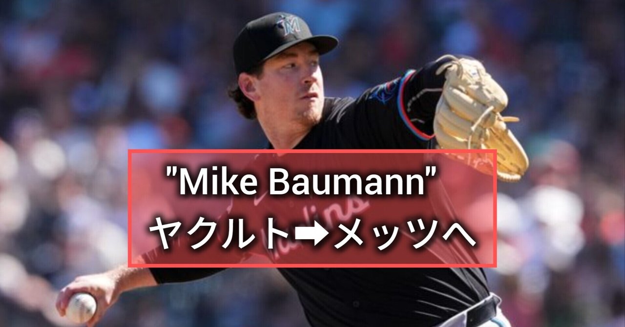 12/24 メッツ"Mike Baumann"と契約｜inning eater