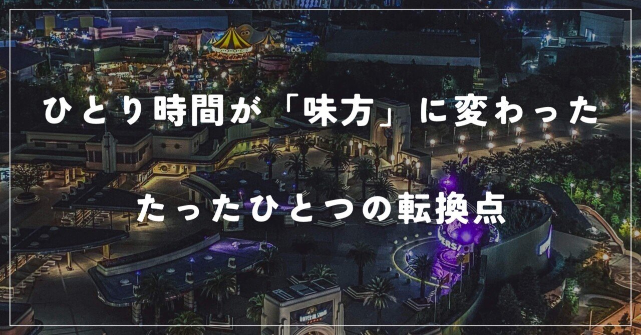 ひとり時間が「味方」に変わった、たったひとつの転換点｜NAOKI