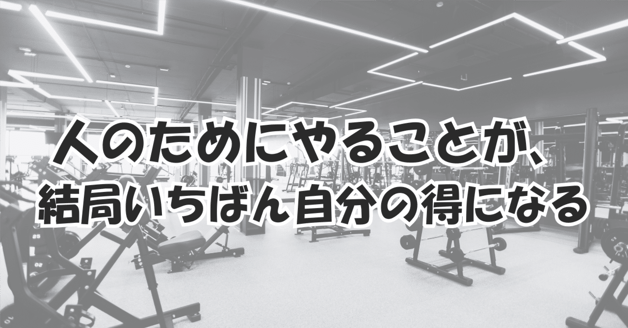 🏋️‍♂️ 自分のために拭く人、他人のために拭く人｜Jin@Info-Flag