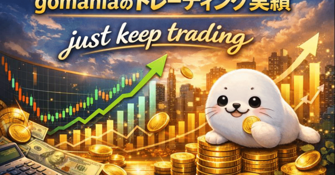 gomania's trading performance― 100万円から1700万円、ワーママのリアル投資記録 ―｜gomania