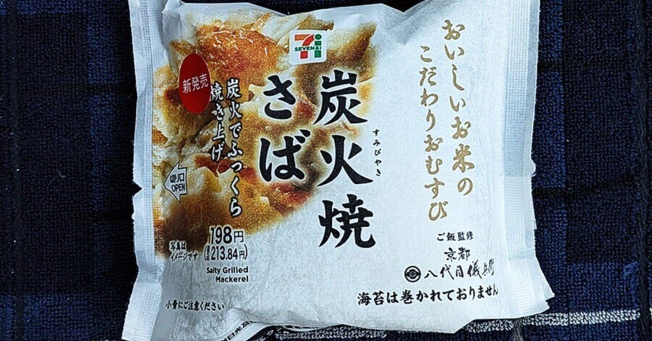 [-85][SE]炭火焼さば｜おにぎり2個目