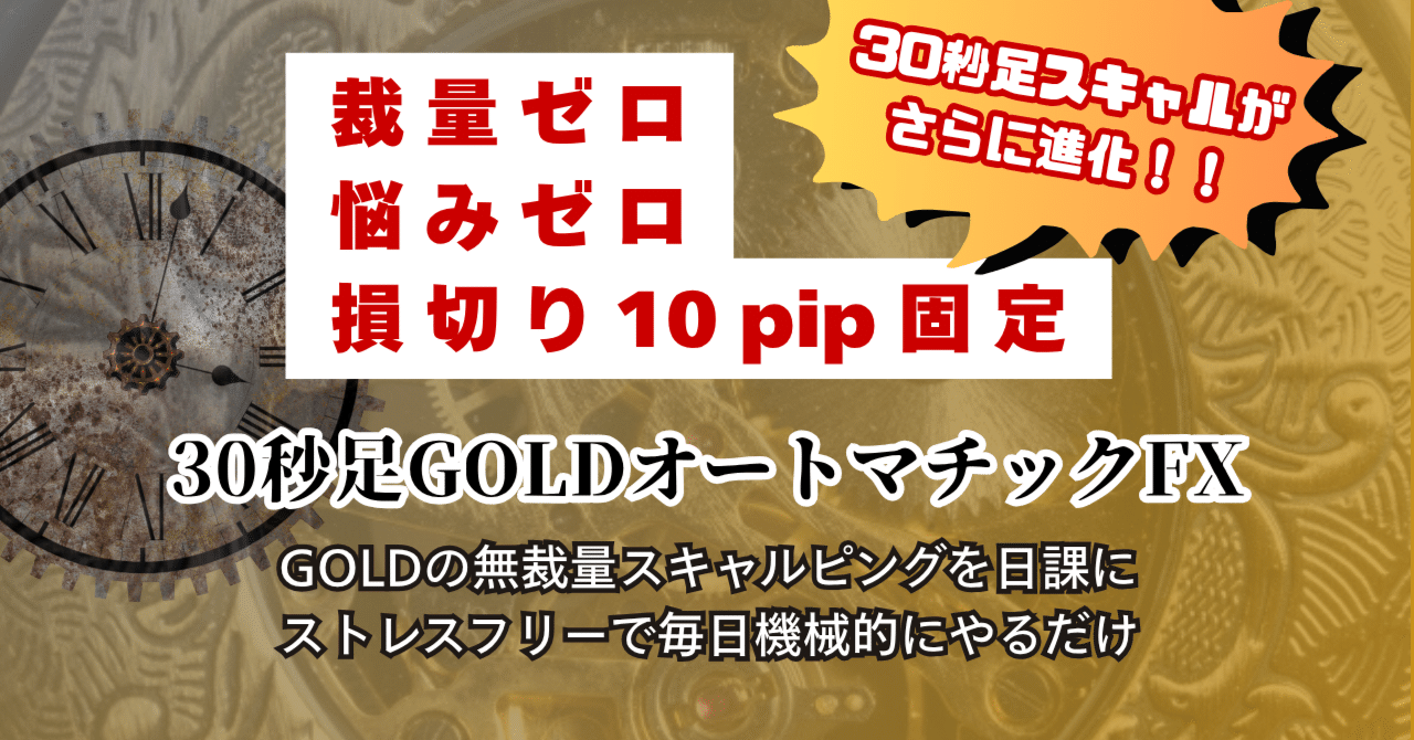 【12月24日】新手法「30秒足GOLDオートマチックFX」のトレード結果【ゴールド】｜Du-R【合同会社G.O.L代表】副業・資産運用 ...