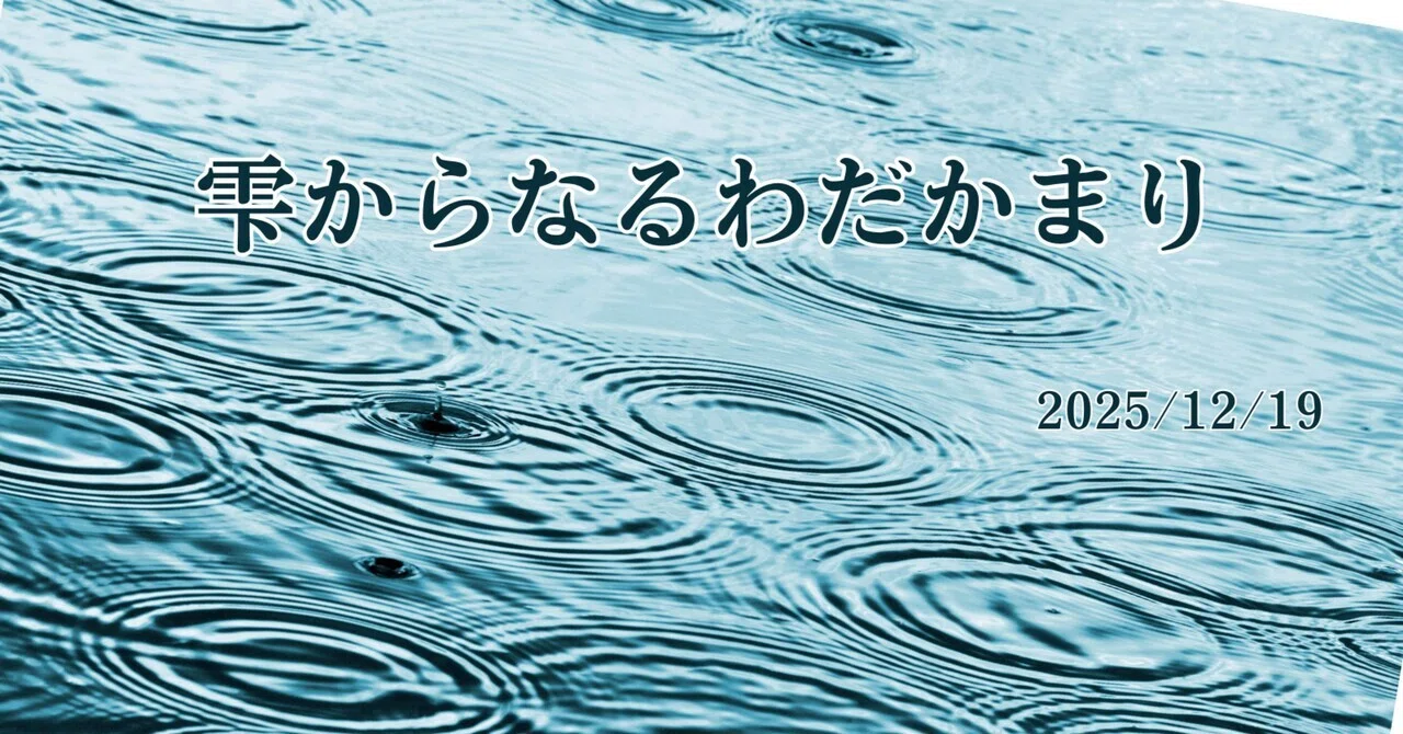 雫からなるわだかまり｜hyoi