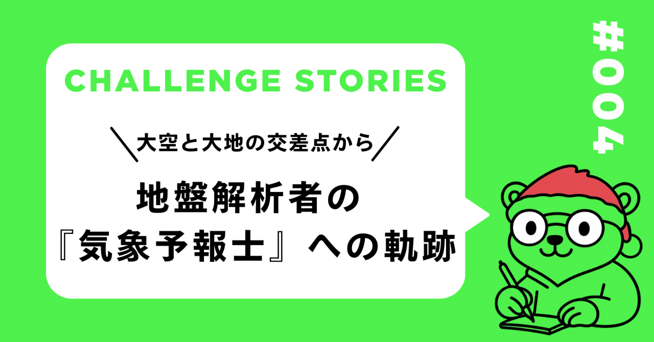 地盤解析者の気象予報士への軌跡 ～大空と大地の交差点から～④｜JIBANNET