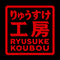 誰にも見られていない、小さな優しさ｜ryusuke_koubou