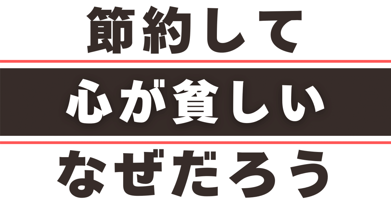節約しているのに、なぜか心が豊かにならない理由｜ババババ・バフェット | お金の専門家