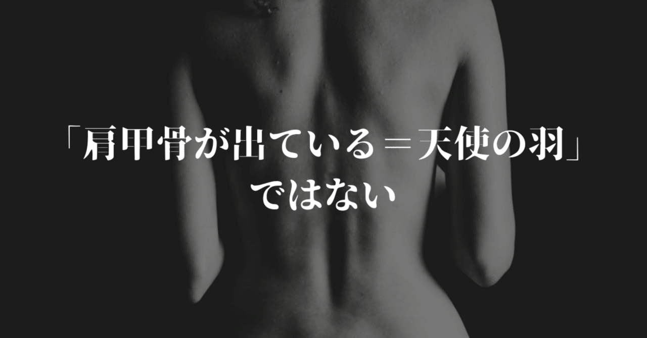 「肩甲骨が出ている＝天使の羽」ではない｜HIROKO AOKI｜姿勢を美しくする美姿勢クリエイター