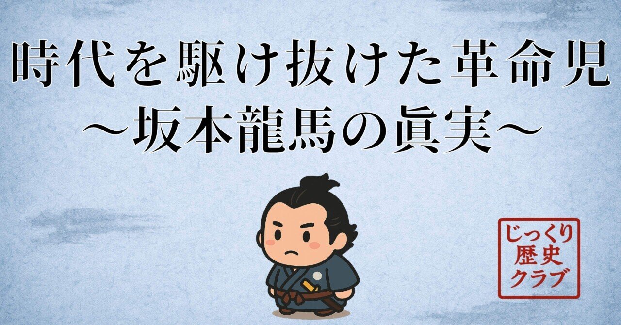 坂本龍馬｜じっくり歴史クラブ