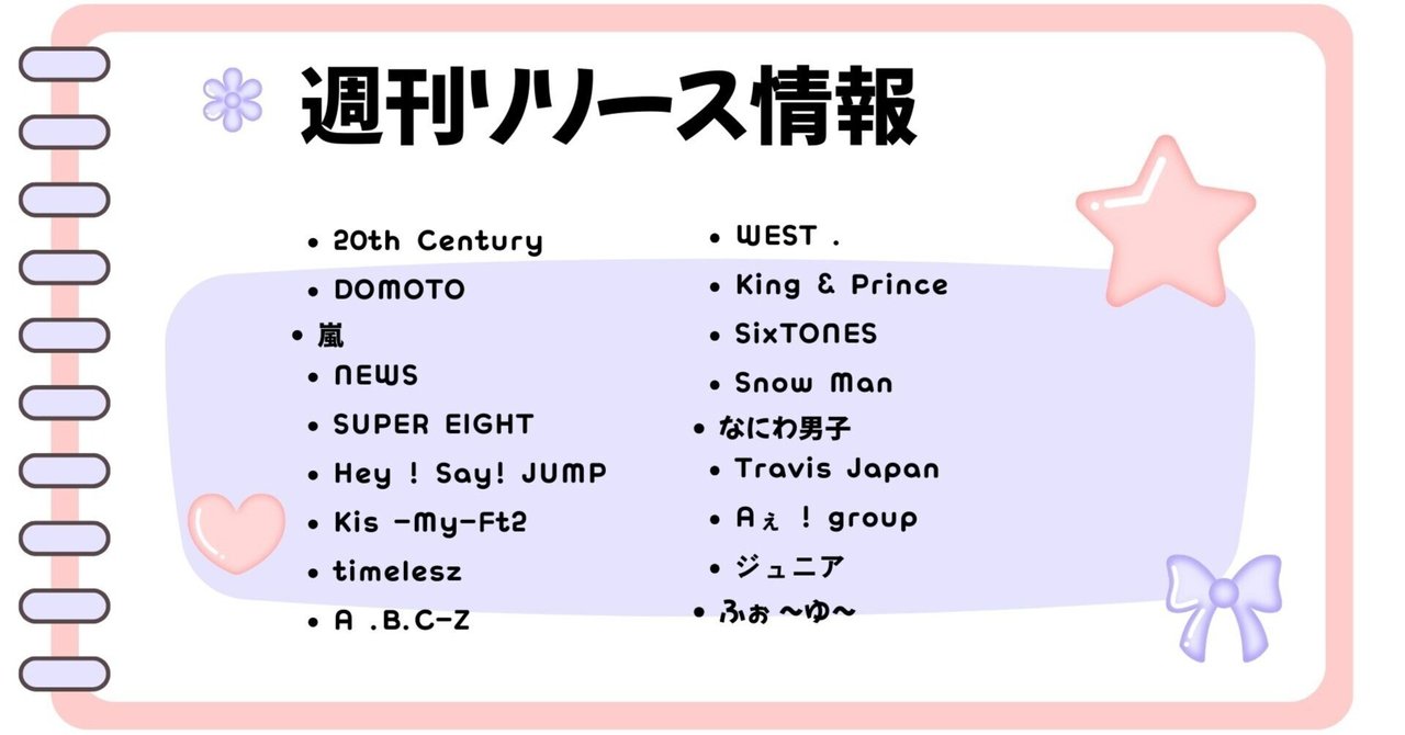 STARTO ENTERTAINMENT 2026.1.25-1.31発売スケジュール｜ぬぴっ