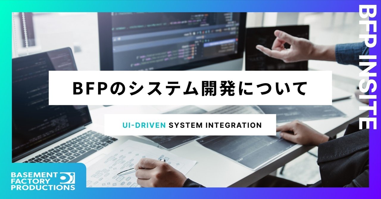 「開発のしやすさ」より「ビジネスの成功」を。私たちが上流工程とUI/UXに徹底してこだわりシステム開発する理由｜BASEMENT ...