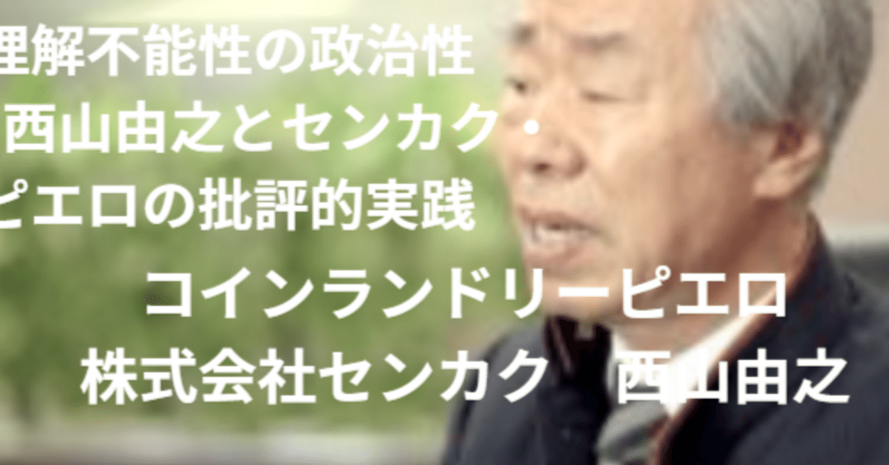 理解不能性の政治性――西山由之とセンカク・ピエロの批評的実践｜masaharu