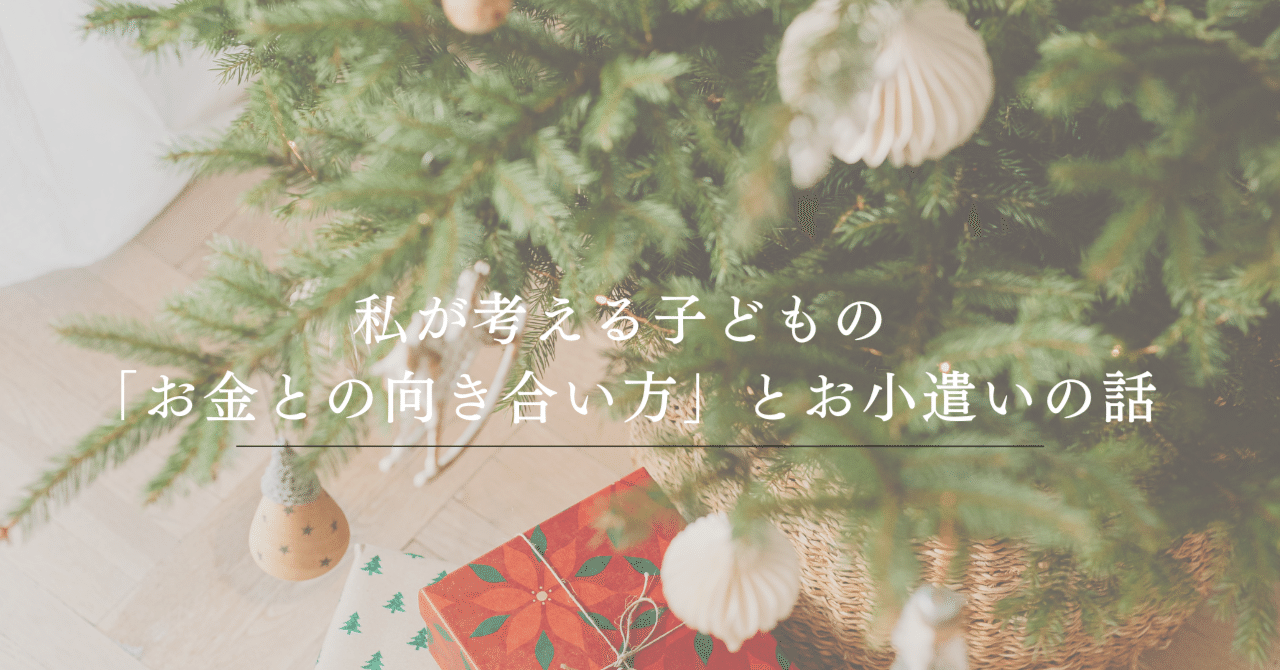 私が考える子どもの「お金との向き合い方」とお小遣いの話｜laugh money