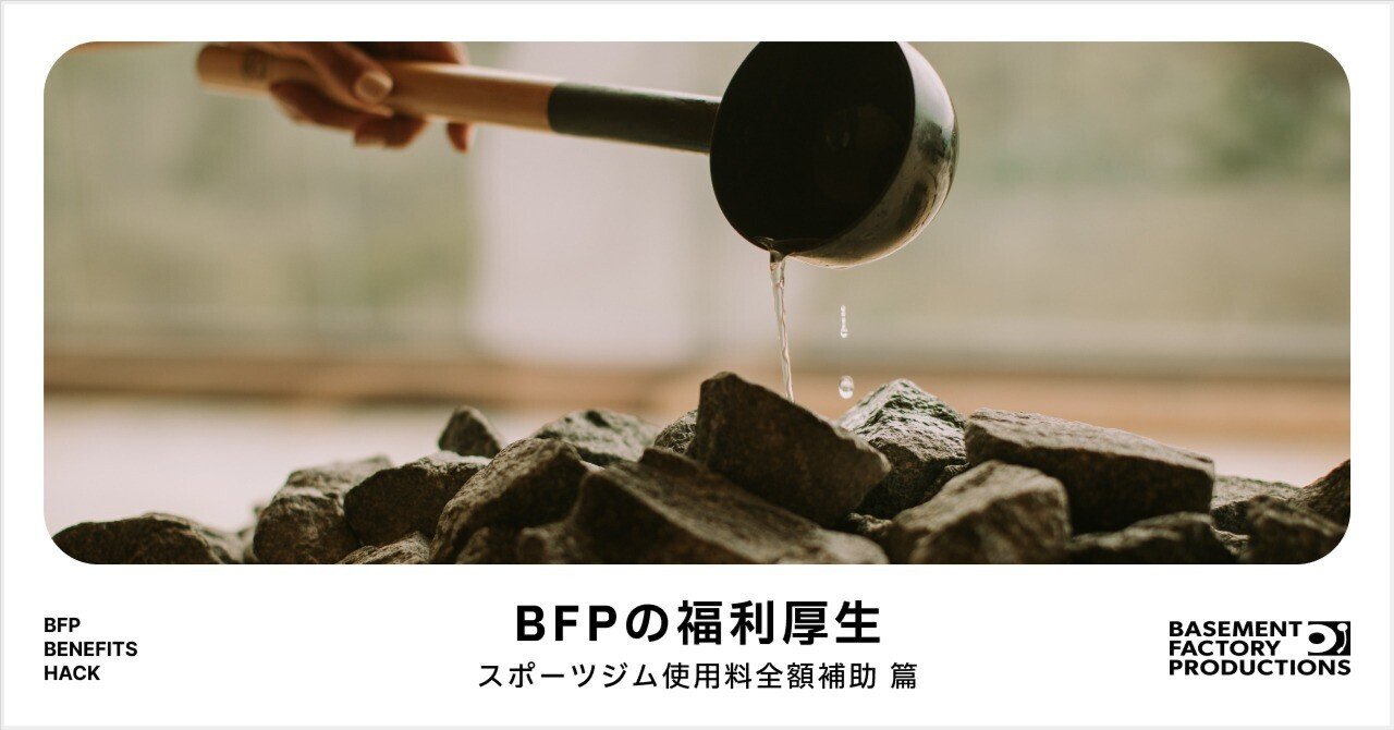 【BFPの福利厚生】“サウナ入り放題”で身も心も仕事もととのえる｜BASEMENT FACTORY PRODUCTIONS