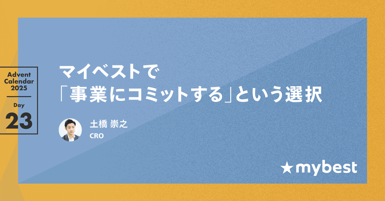 マイベストで「事業にコミットする」という選択｜Takayuki Tsuchihashi