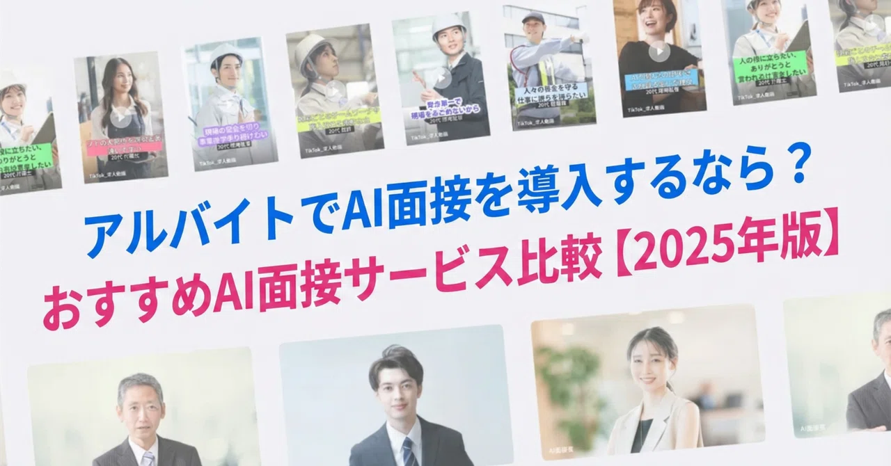 アルバイト採用に適したAI面接サービスは？おすすめと比較【2025年版】｜株式会社FLATBOYS公式note