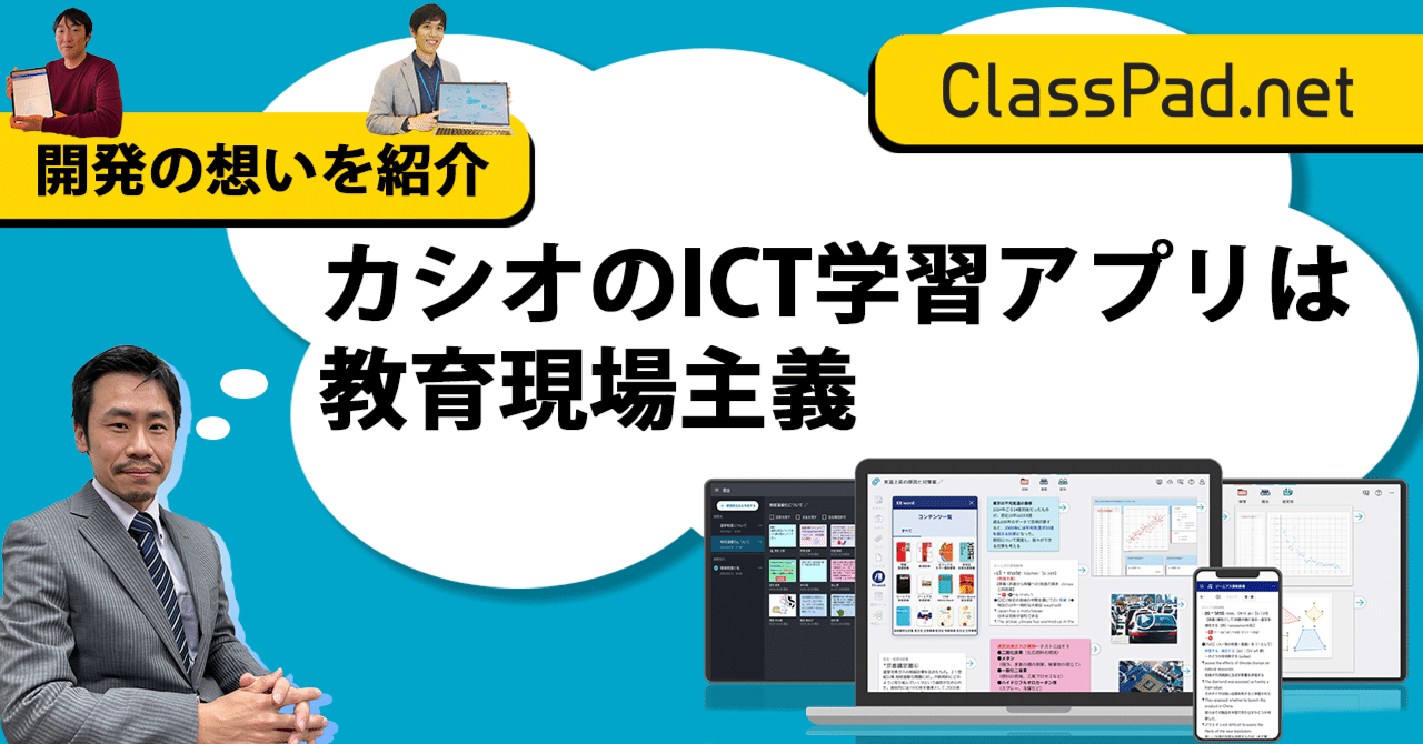 探究学習×ICT教育を実現！ 授業実践を支える「ClassPad.net」の教育現場主義｜カシオ計算機株式会社