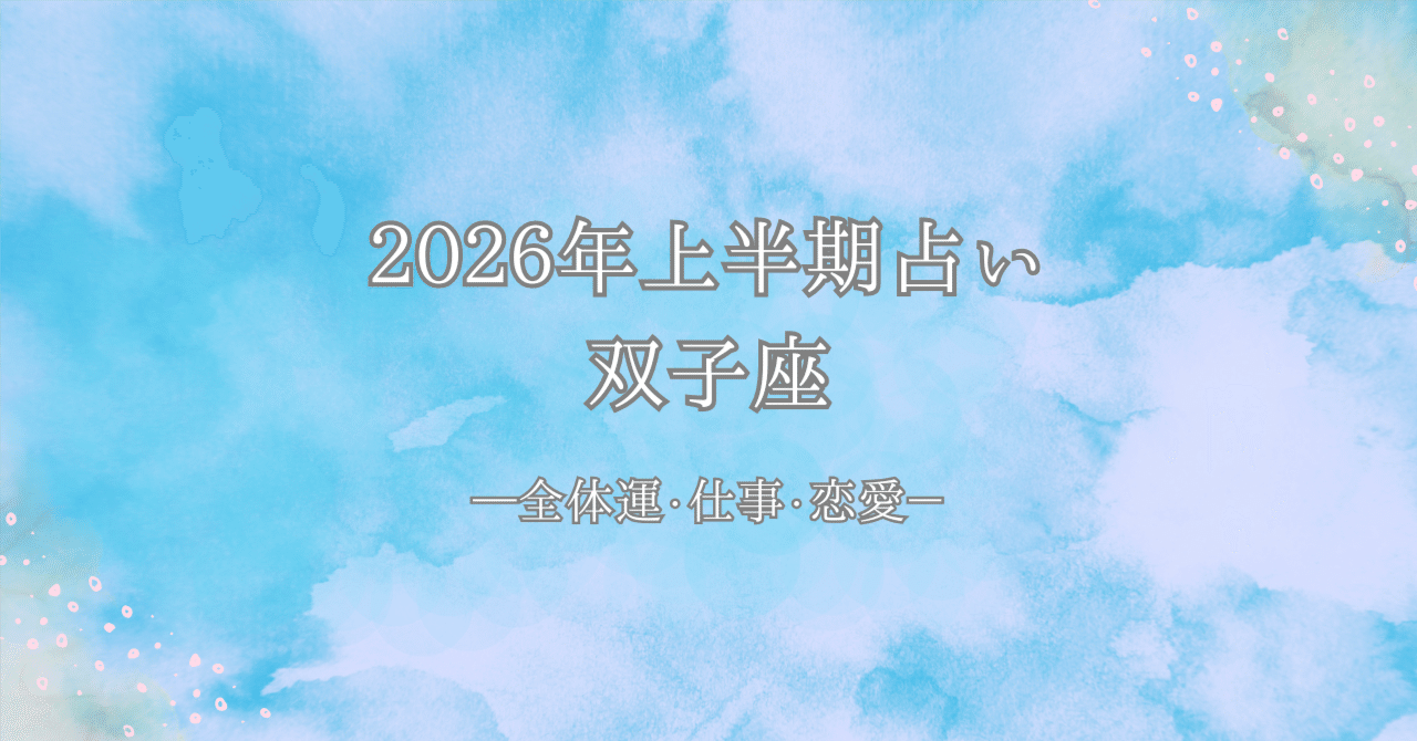 【双子座】2026年上半期占い【全体・仕事・恋愛】｜聖空-seira-スピリチュアルヒーラー