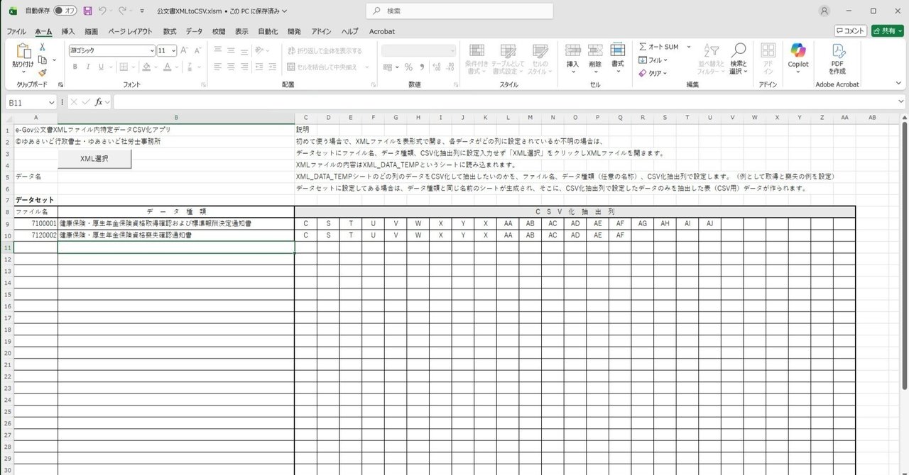 （自作）公文書XMLデータの必要な情報をCSVで保存するマクロファイル｜ゆあさいど行政書士・社労士事務所