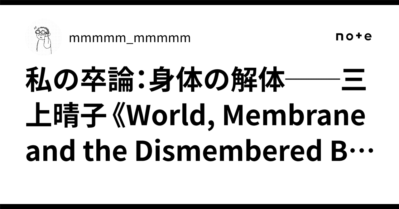 私の卒論：身体の解体──三上晴子《World, Membrane and the Dismembered Body》論｜mmmmm_mmmmm