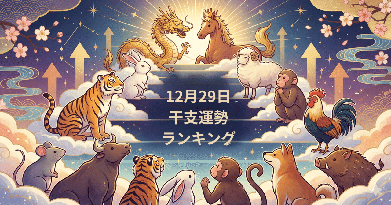 12月29日（丁卯の日）の運勢ランキング｜yano yuzo