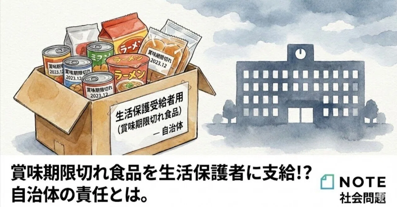 生活保護サポート行政書士が語る賞味期限切れ「問題」！！｜トーマ＠RayV （障害者当事者によるNPO法人 RayV 新・障害者支援機構