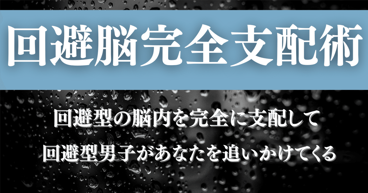 【回避型男性攻略】深層心理を理解して本命に沼らせる完全マニュアル｜えみり》回避型の女