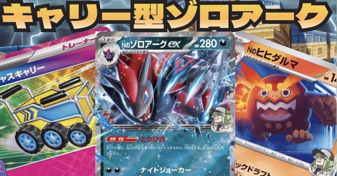 【全文無料】キャリー型ゾロアーク｜よん@ポケカ垢