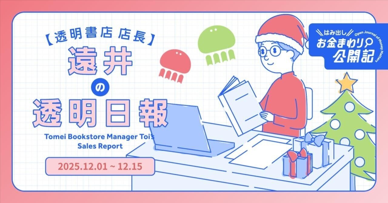 透明書店 店長 遠井の透明日報 ｜25.12月編前半｜freee公式note