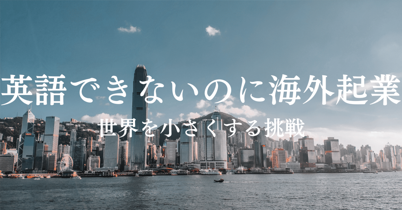 英語できないのに海外起業｜daiki yamamoto