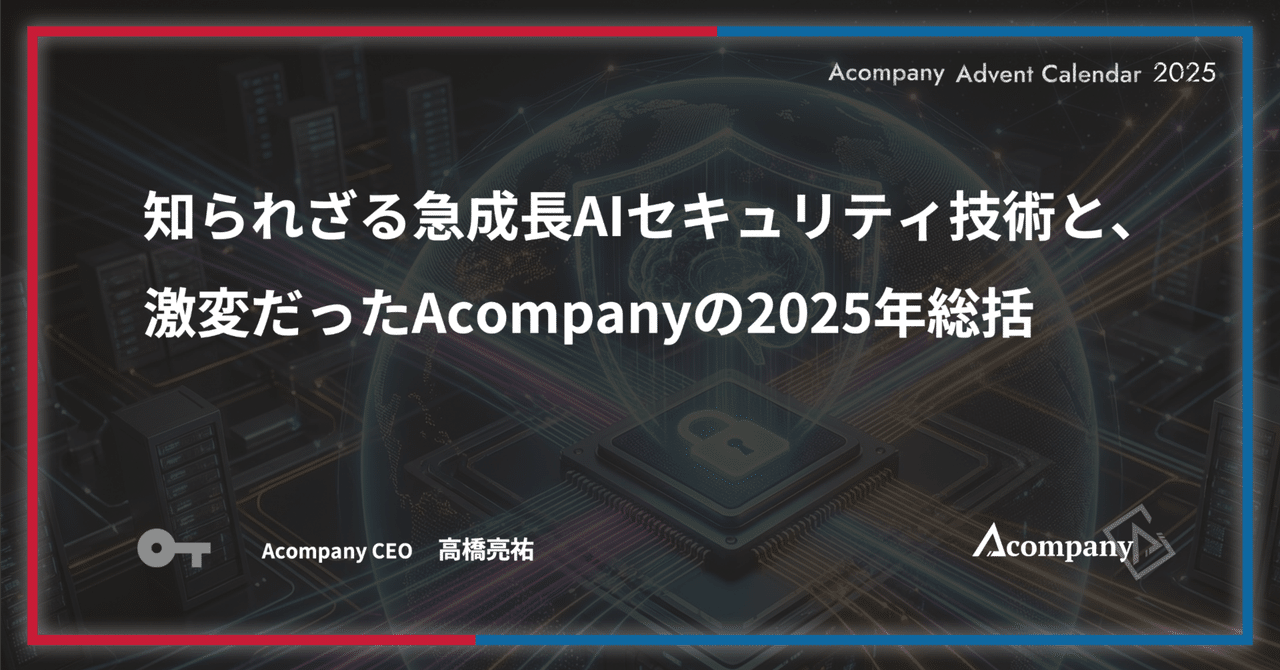 知られざる急成長AIセキュリティ技術と、激変だったAcompanyの2025年総括｜高橋亮祐@Acompany CEO