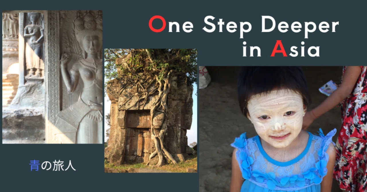 One Step Deeper in Asia 第5報｜青の旅人